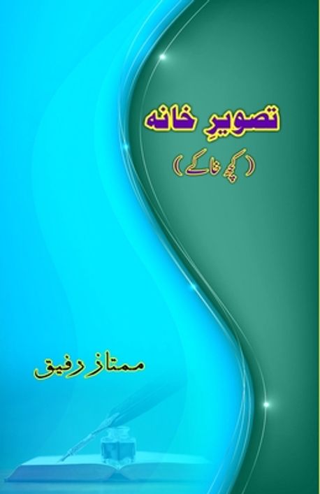 Tasweer-e-Khaana - kuch Khaake | Mumtaz Rafiq - 교보문고
