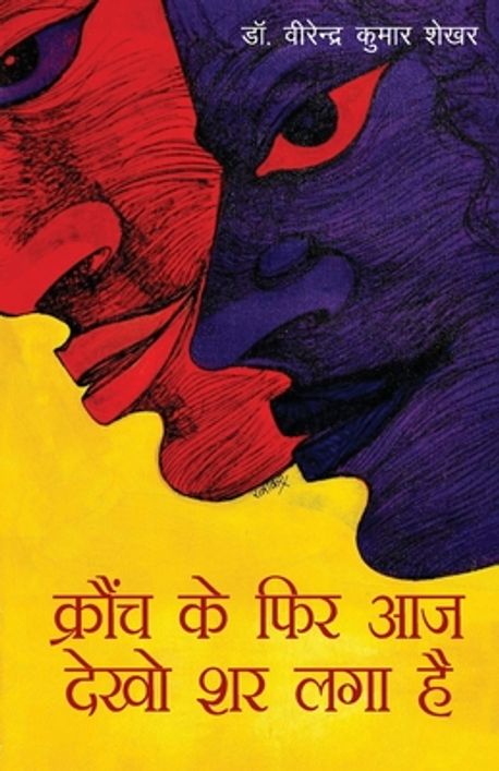 Krounch Ke Phir Aaj Dekho Shar Laga Hai (क्रौंच के फिर आज दे | Shekhar ...