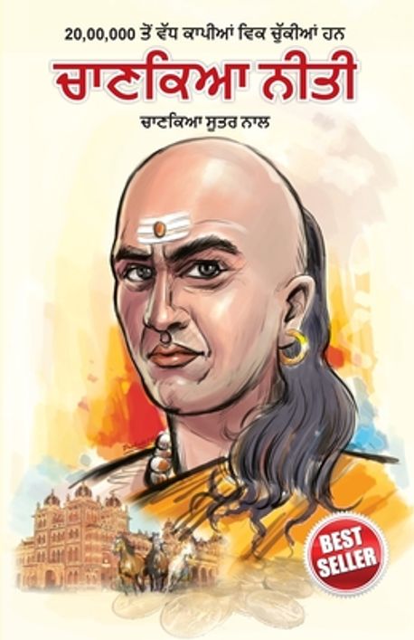 Chanakya Neeti with Chanakya Sutra Sahit in Punjabi (ਚਾਣਕਯ ਸੂਤਰ ਸਾਹਿ ...