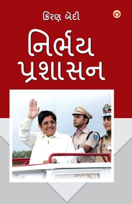 Fearless Governance (નિર્ભય પ્રશાસન | Bedi, Kiran - 교보문고