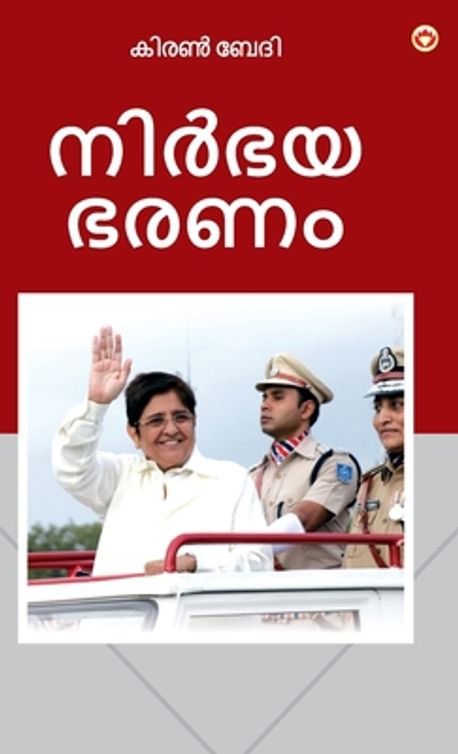 Fearless Governance (നിർഭയ ഭരണം) | Bedi, Kiran - 교보문고
