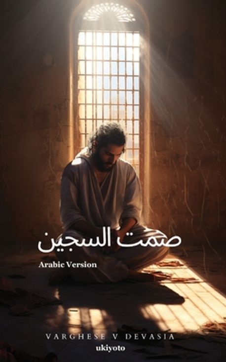 The Prisoner's Silence Arabic Version | Varghese V Devasia - 교보문고