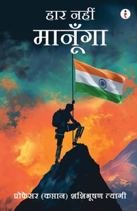 Har Nahi Manunga (Hindi) - हार नहीं मानूँगा | Tyagi, Shashibhushan - 교보문고