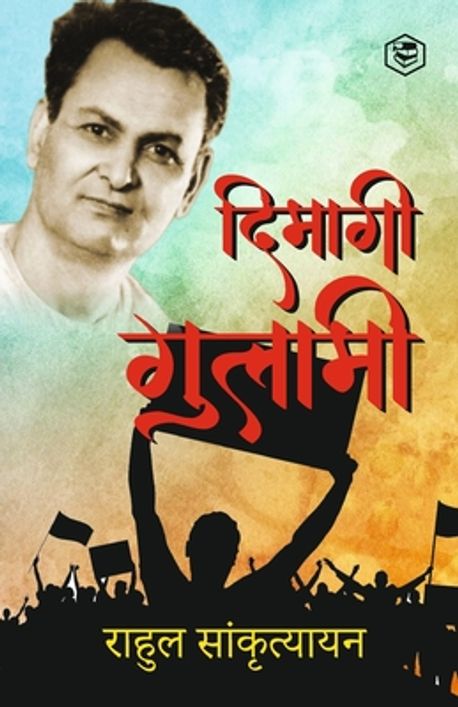 दिमागी गुलामी Dimagi Gulami | Sankrityayan, Rahul - 교보문고