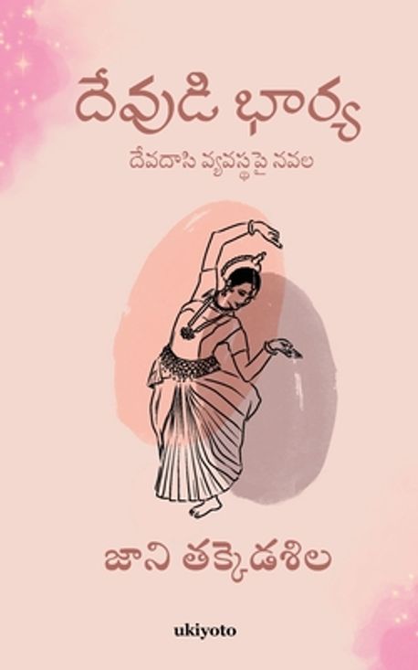 Devudi Bharya | Johny Takkedasila - 교보문고