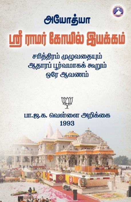 Ayodhya Sri Ramar Kovil Iyakkam | Party, Bharatiya Janata - 교보문고