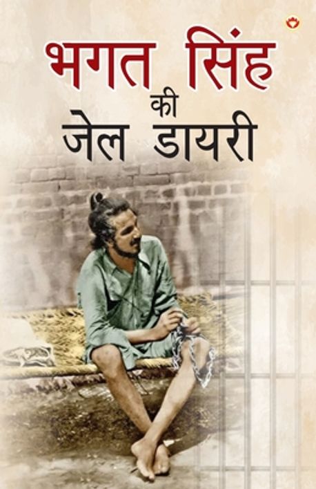 Bhagat Singh ki Jail Diary (भगत सिंह की जेल डायरी | Singh, Bhagat - 교보문고