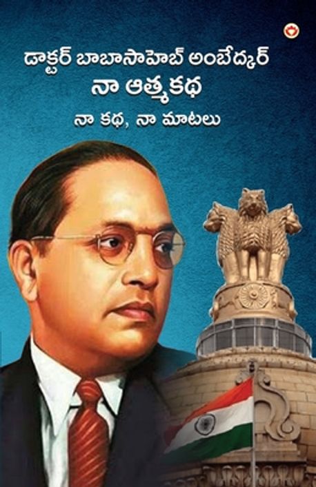 Meri Aatmakatha | Ambedkar, Babasaheb - 교보문고