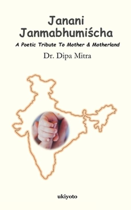 Janani Janmabhumiścha | Dr Dipa Mitra - 교보문고