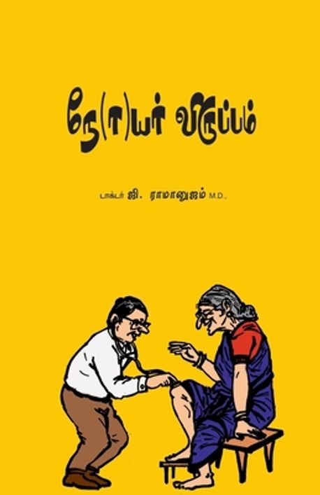 Noyar Virupam | Ramanujan, Dr G. - 교보문고