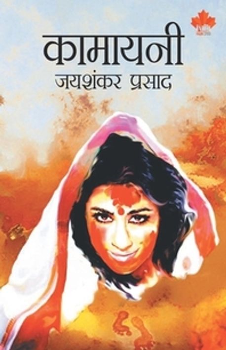 Kamayani | Prasad, Jaishankar - 교보문고