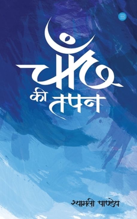 Chand ki tapan | Pandey, Shyamli - 교보문고