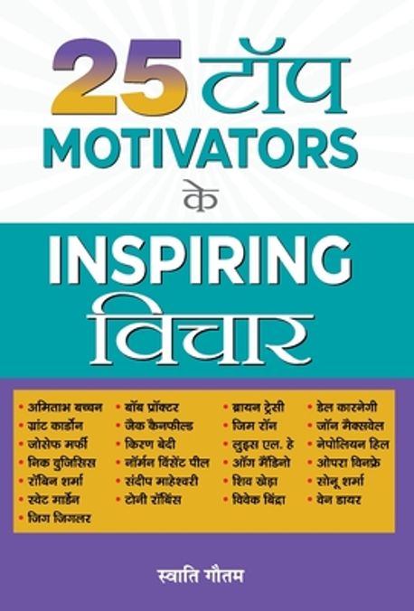 25 Top Motivators Ke Inspiring Vichar | Gautam, Swati - 교보문고