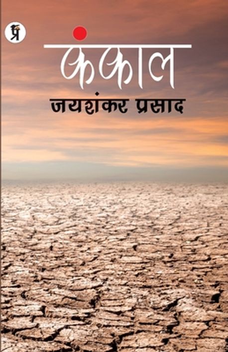 Kankal Paperback, Jaishankar Prasad | Prasad, Jaishankar - 교보문고