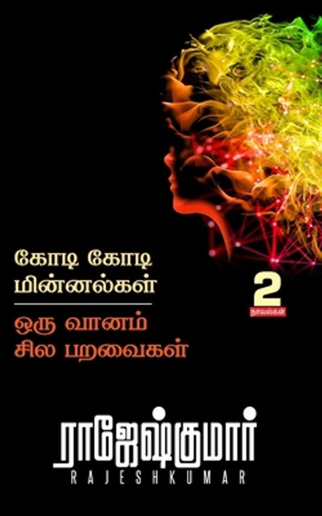 Kodi Kodi Minnalgal - Oru Vaanam Sila Paravaigal ( 2 Novel Combo ...