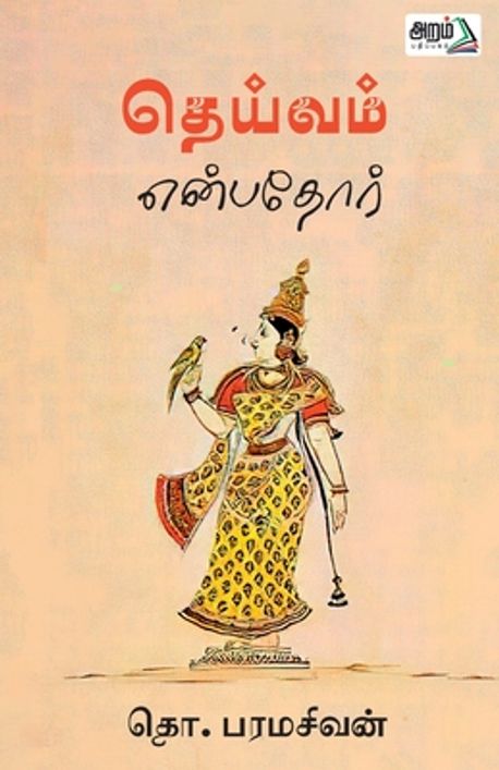 Deivam Enpadhor | Paramasivan, Tho - 교보문고