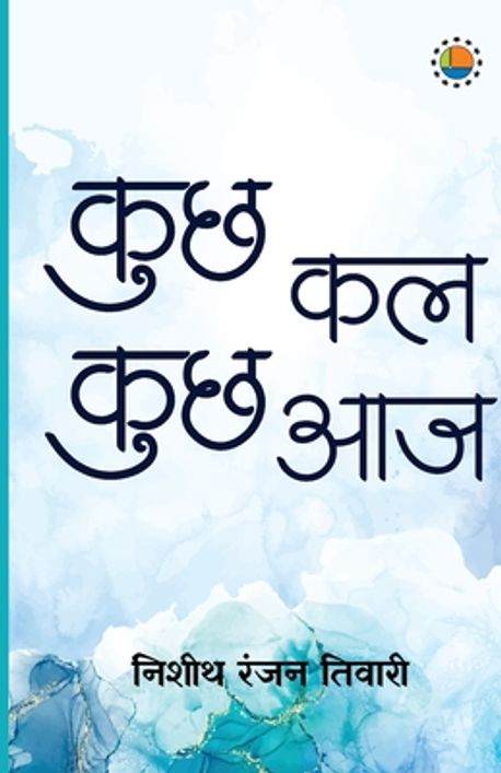 Kuchh Kal Kuchh Aaj | Tiwari, Nishith Ranjan - 교보문고