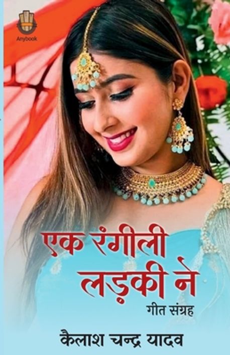 Ek Rangeeli Ladki Ne | Yadav, Kailash Chandra - 교보문고