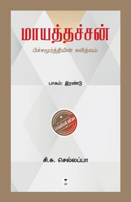 Maayathachan | C S Chellappa - 교보문고