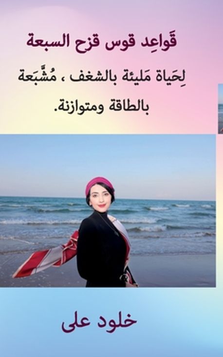 ةَ سبعة ل وس ق زح ال ق وا عد ق | على, خل - 교보문고