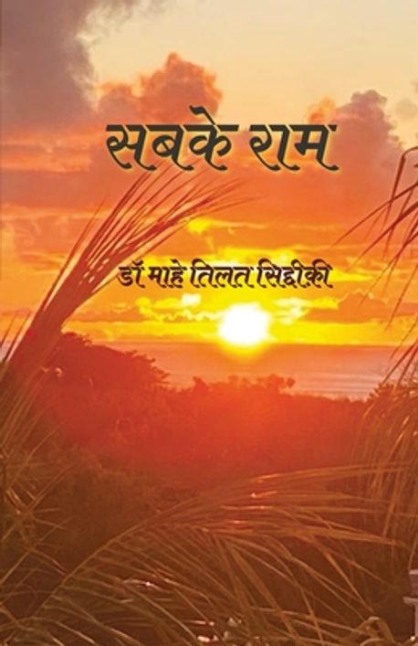 Sabke Ram | Siddiqui, Mahe Tilat - 교보문고