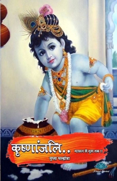 Krishnanjali - Makhan se Mrug Tak | Trupta Malhotra - 교보문고