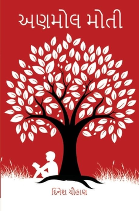 અણમોલ મોતી (Anmol Moti) | Chauhan, Dinesh - 교보문고