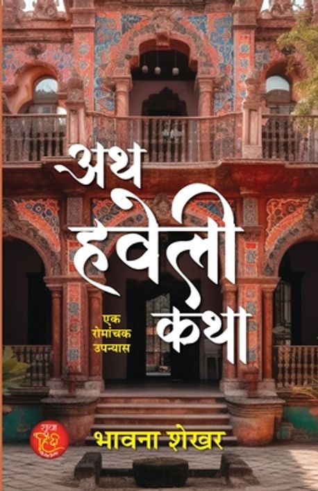 Ath Haveli Katha Novel Book in Hindi | Shekhar, Bhavna - 교보문고