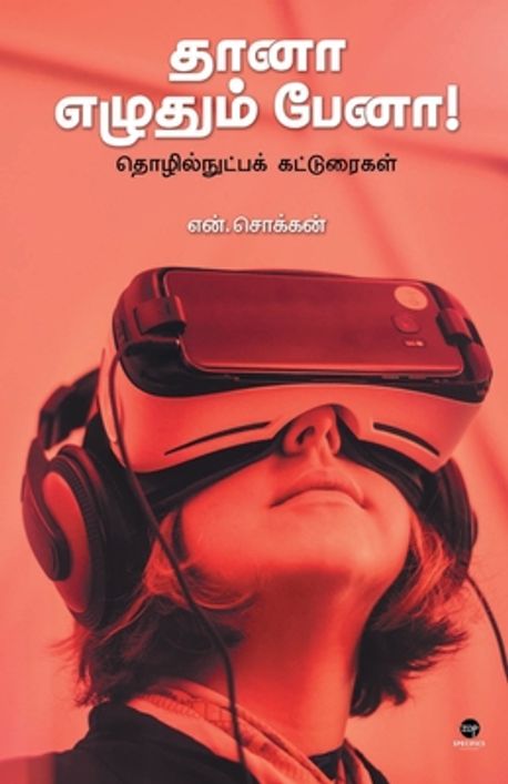 Thanaa Ezhuthum Penaa | Chokkan, N. - 교보문고