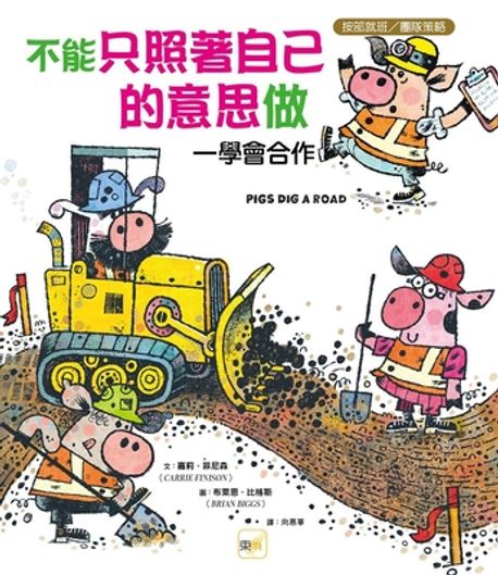 Pigs Dig a Road | Finison, Carrie - 교보문고