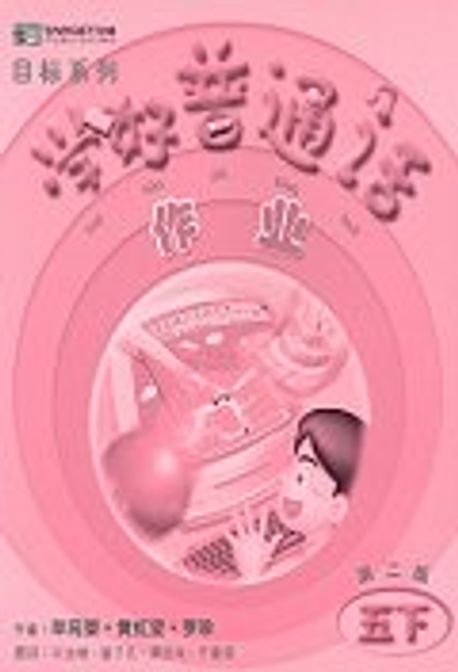 Primary Putonghua 5B(Work Book) | 피어슨 에듀케이션 편집부 - 교보문고