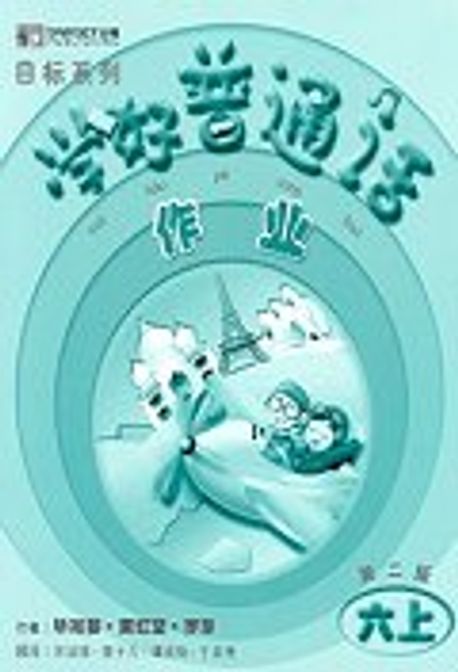 Primary Putonghua 6A(Work Book) | 피어슨 에듀케이션 편집부 - 교보문고