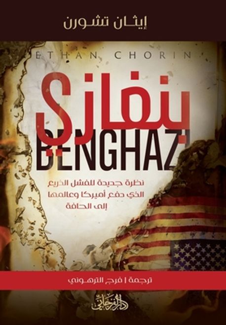 Benghazi بنغازي | Chorin, Ethan - 교보문고