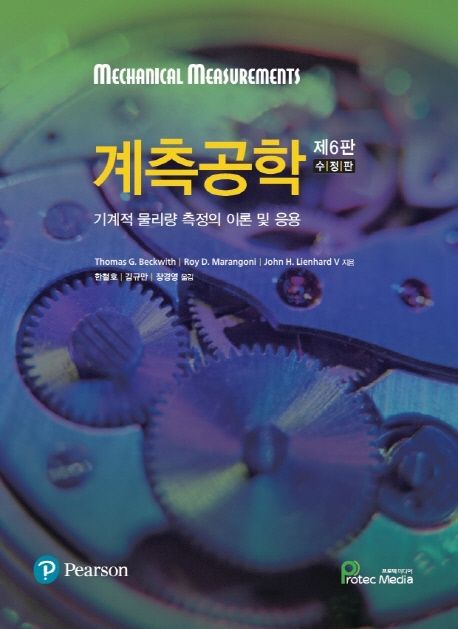 계측공학 | Thomas G. Beckwith - 교보문고
