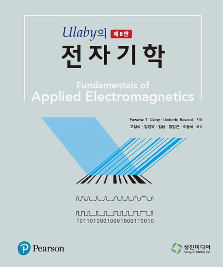 Ulaby의 전자기학 | Fawwaz T. Ulaby - 교보문고
