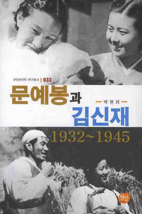 문예봉과 김신재 (1932-1945) | - 교보문고