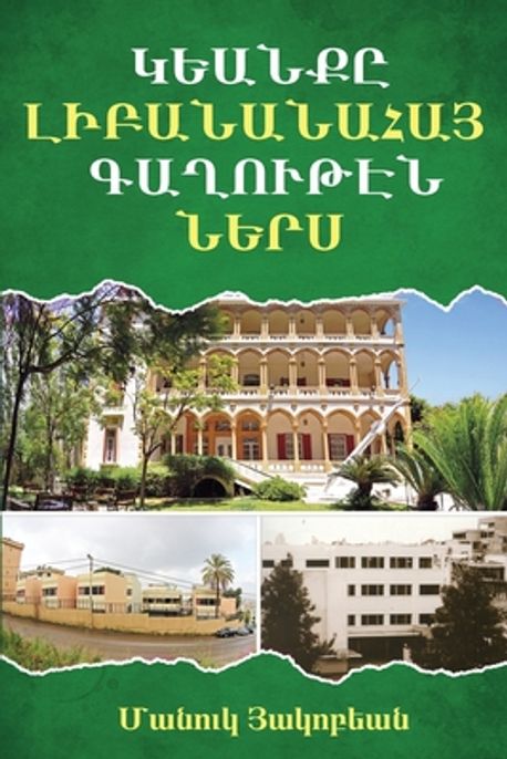 Life Within the Armenian Community of Lebanon | Hagopian, Manoug - 교보문고