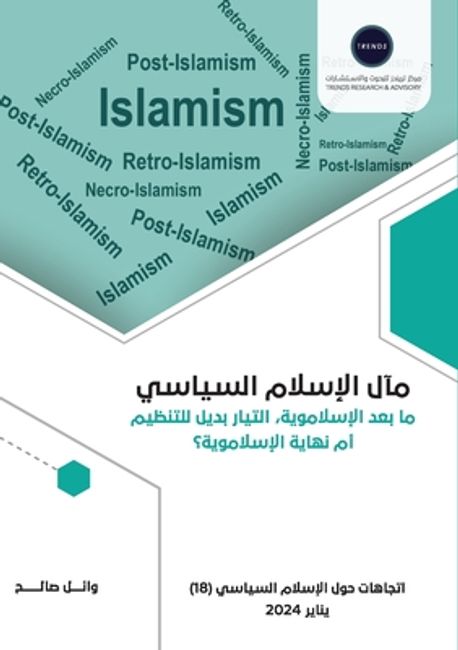 مآل الإسلام السياسي ما بع | صالح, و - 교보문고