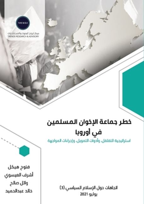 خطر جماعة الإخوان المسلم | هيكل, ف - 교보문고