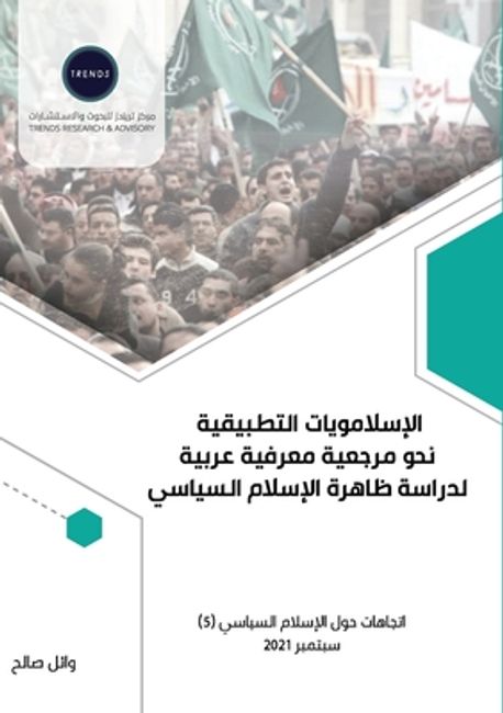 الإسلامويات التطبيقية | صالح, و - 교보문고