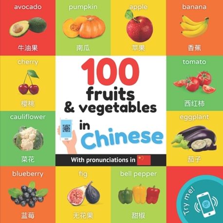 100 fruits and vegetables in chinese | Yukismart - 교보문고