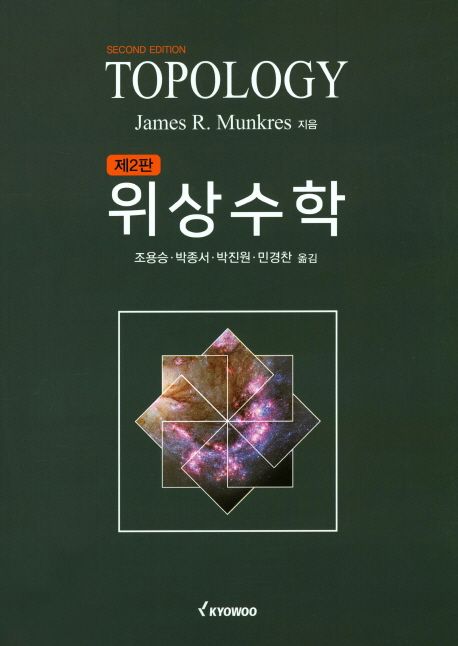 위상수학 | James R. Munkres - 교보문고