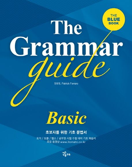 The Grammar guide: Basic | 장유정 - 교보문고