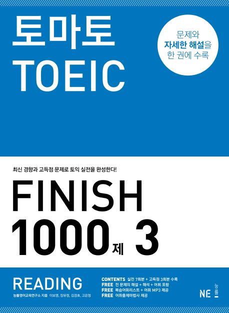토마토 TOEIC FINISH 1000제 3: READING | 능률교육연구소 - 교보문고