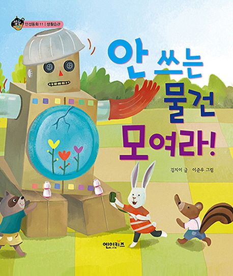 안 쓰는 물건 모여라 | 김지이 - 교보문고