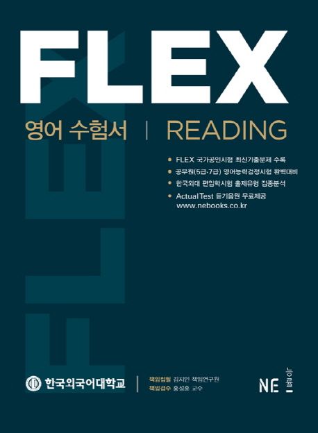 FLEX 영어수험서 Reading | 한국외국어대학교 FLED Center - 교보문고