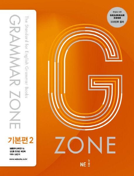 G-ZONE(지존) Grammar Zone(그래머존) 기본편 2 | 능률영어교육연구소 - 교보문고