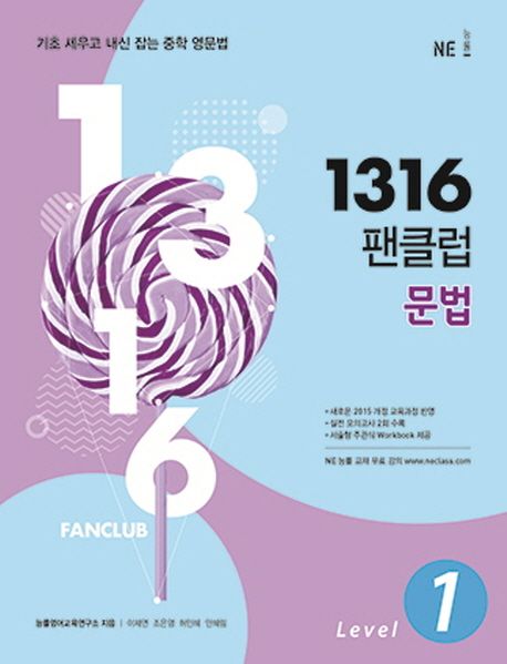 1316 팬클럽 문법 Level 1 | 능률영어교육연구소 - 교보문고