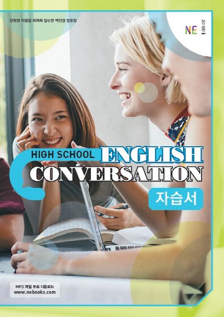 High School English Conversation(고등 영어 회화) 자습서 | 양현권 - 교보문고