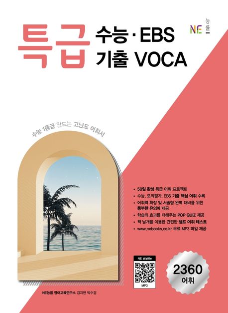 특급 수능ㆍEBS 기출 VOCA(2024) | NE능률 영어교육연구소 - 교보문고